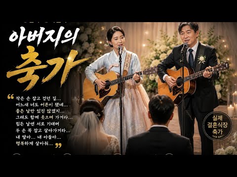 🎵 아버지의 축가 (내 딸아 내 아들아) | Father’s Wedding Song (My Daughter, My Son) 💍 | 가수 훈\