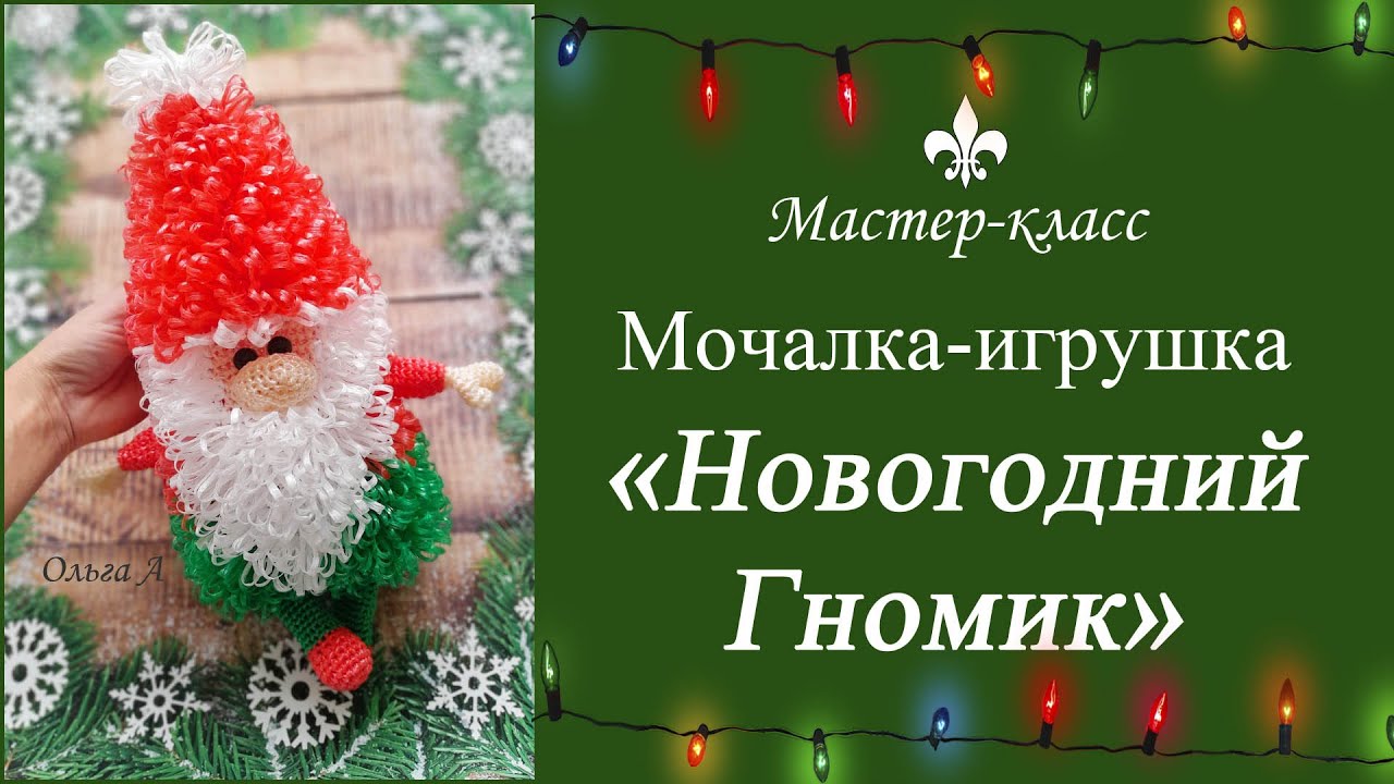 Мочалка-игрушка крючком "Новогодний гномик"/ Мастер-класс / Обзор - YouTube