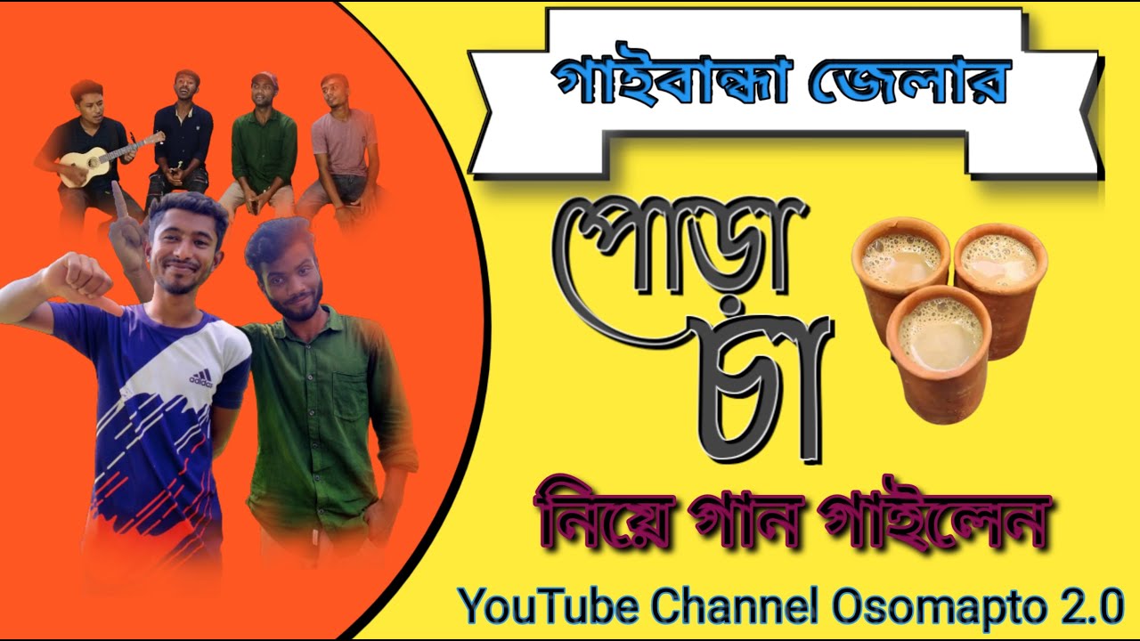 Gaibandha Jelar Pora Ca Song ||গাইবান্ধা জেলার পোড়া চা Gaan||New Song ...