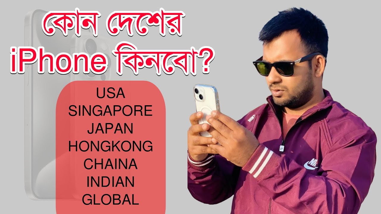 Which iPhone country variant is best? Explained in Bangla. (বাংলা ...