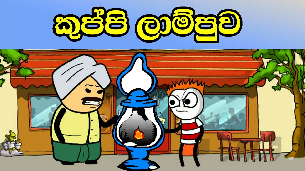කුප්පි ලාම්පුව | Sinhala dubbed cartoon | Susi Toons | Sinhala ...