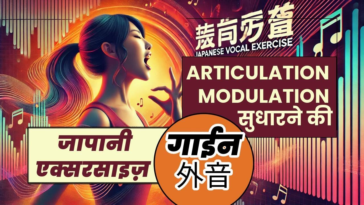 आवाज सुधारने की जापानी एक्सरसाइज गाईन (外音) Japanese Voice Articulation ...