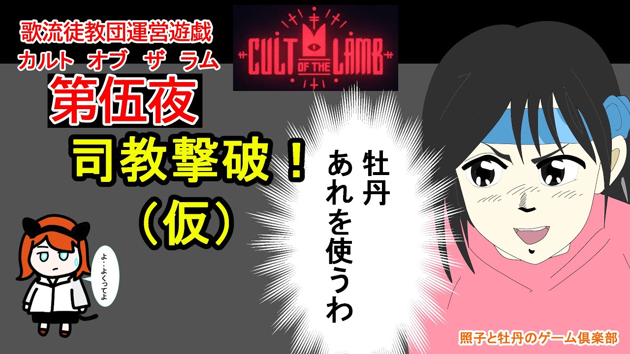 【Cult of the Lumb /カルトオブザラム】てること牡丹の終わらない戦い - YouTube