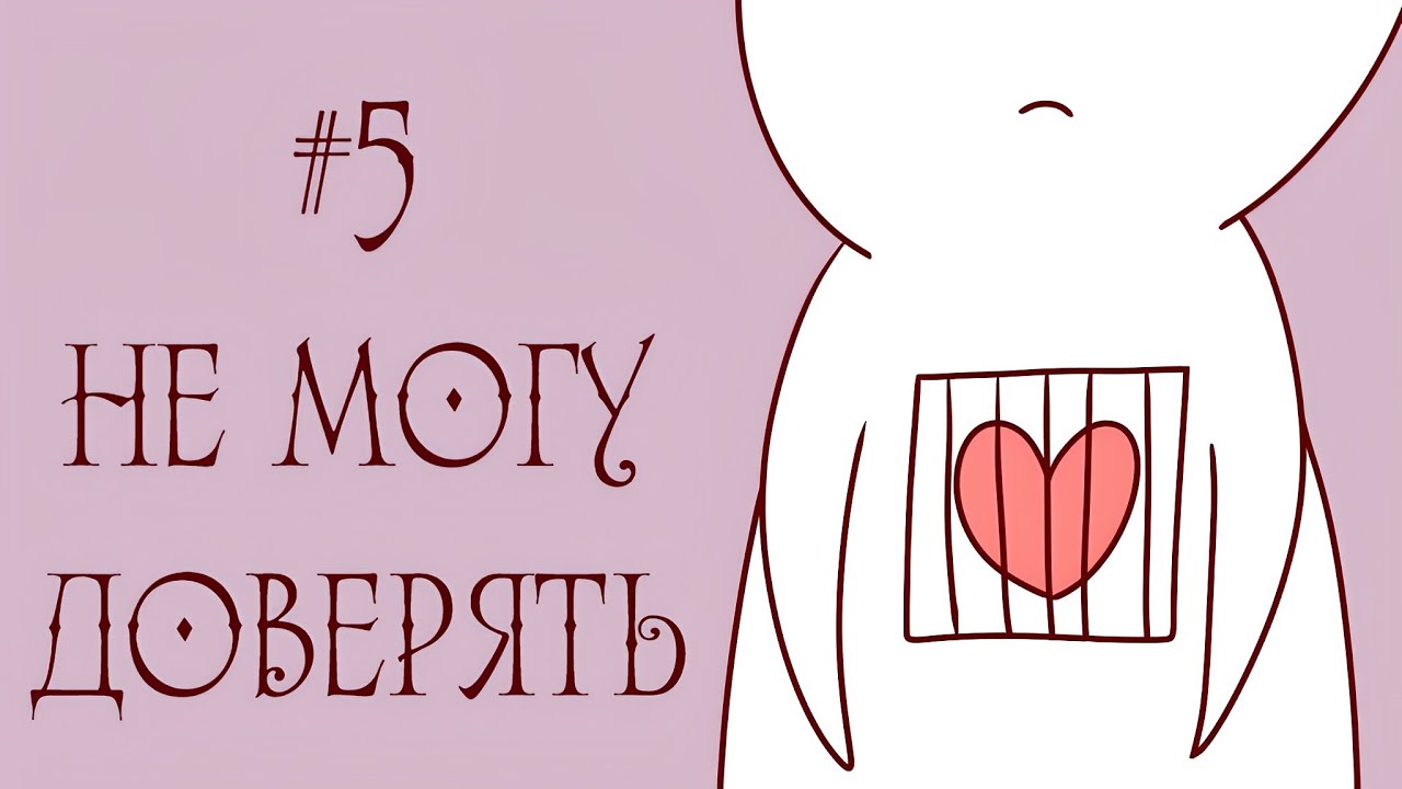 Как Испорченное Детство Влияет На Взрослую Жизнь - YouTube