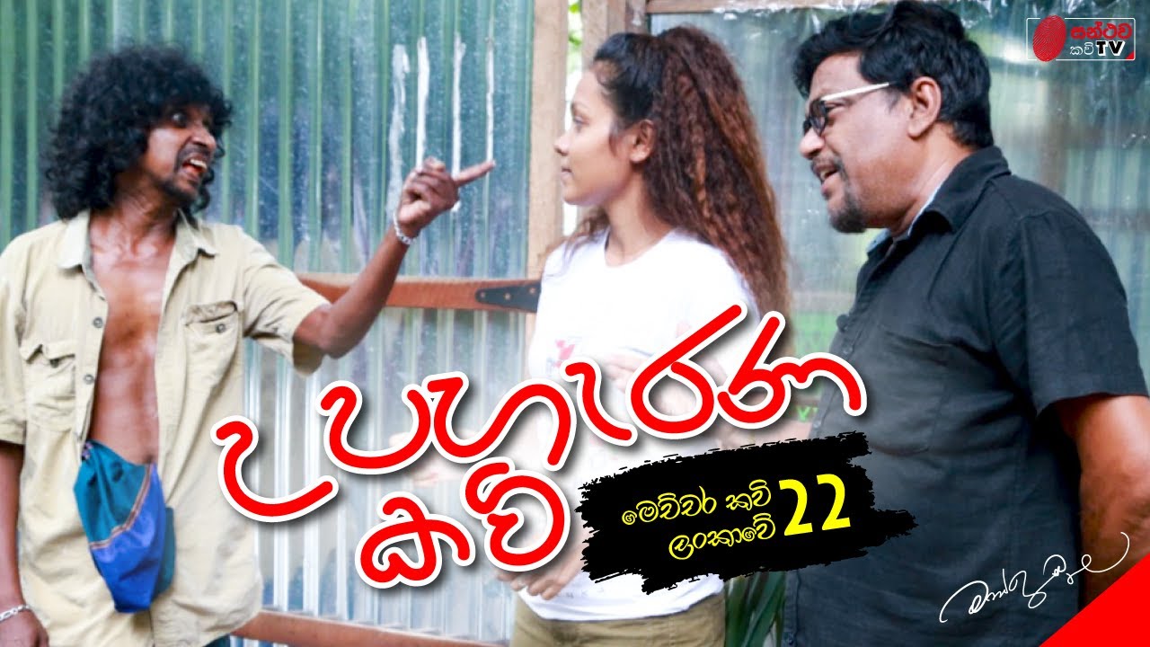 උපහැරණ කවි | Upaherana Kavi | මෙච්චර කවි ලංකාවේ - 22 | Mahinda Prasad ...