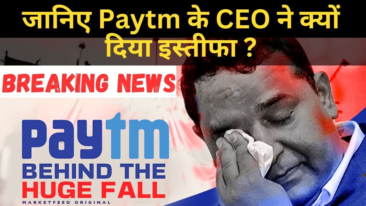 Paytm CEO Resigns: Paytm के CEO ने क्यों दिया इस्तीफा ? श्रीनिवासन ...