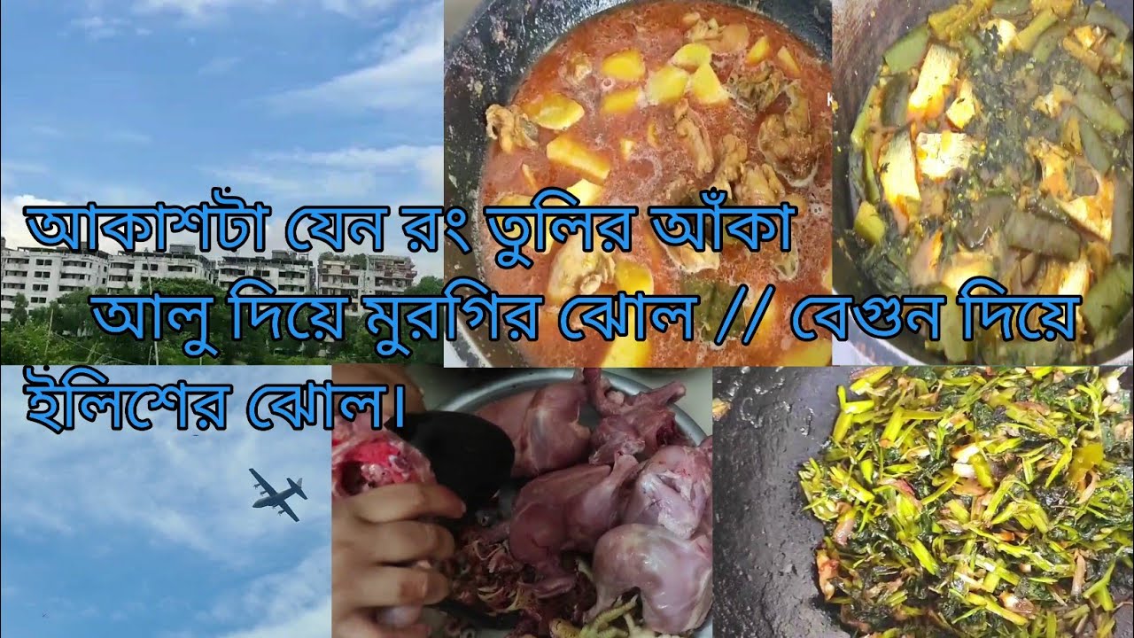 আকাশটা যেন রং তুলির আঁকা একটা ছবি // রান্না করেছি আলু দিয়ে মুরগির ঝোল ...