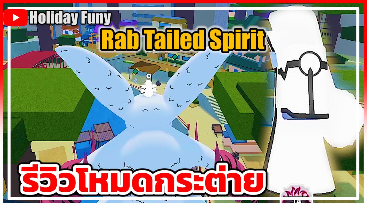 #รีวิวโหมดกระต่าย ! มีกี่ร่าง? Rab Tailed Spirit (ShinDo Life ...