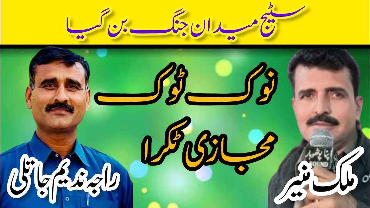 Noktok || Raja nadeem akhtar jatli vs Malik muneer || Pothwari majaz ...