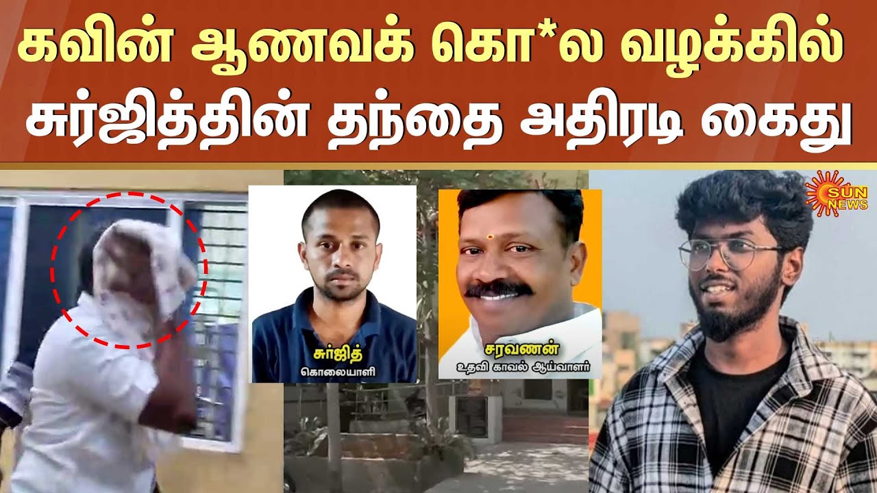 Nellai Kavin Case | Surjith Father Arrested | SI Couple | Caste | Tirunelveli Police | Sun News ...
