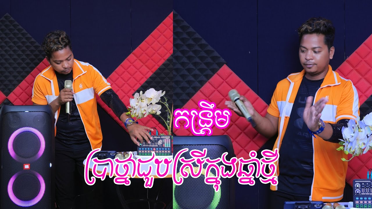 ប្រាថ្នាជួបស្រីក្នុងឆ្នាំថ្មី | ច្រៀងដោយ៖ ឈន អាត | Mini Tech Official ...
