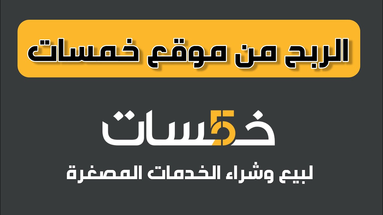 شرح الربح من موقع خمسات بدون خبرة ربح المال بأسهل الطرق khamsat - YouTube