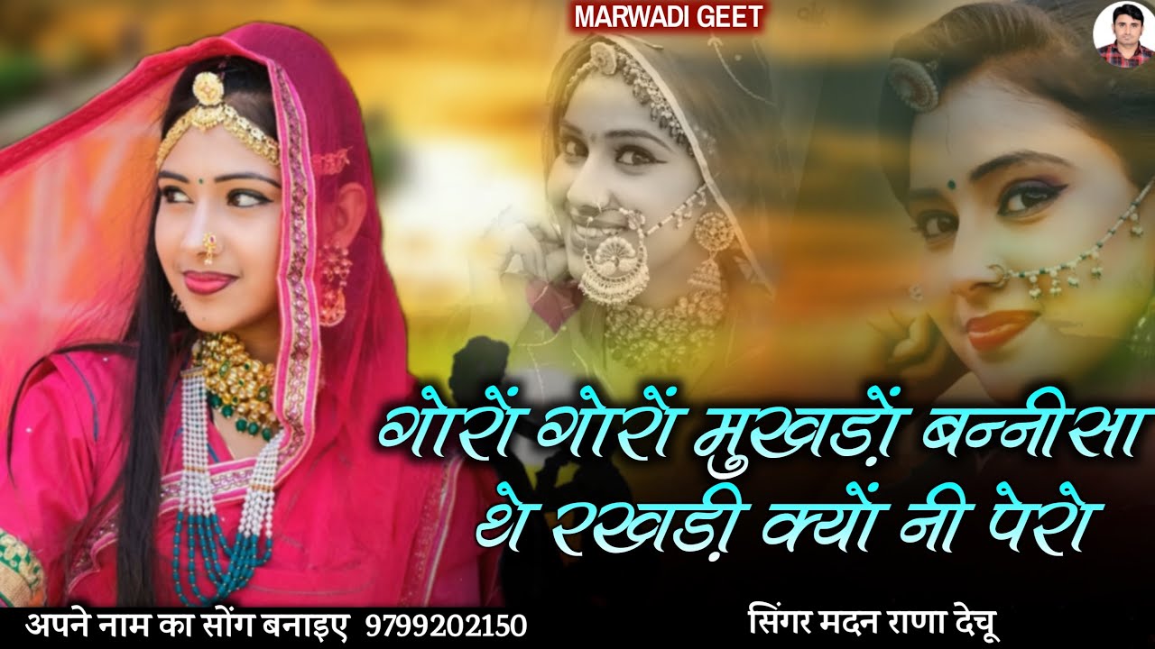 गोरों गोरों मुखड़ों बन्नीसा थे रखड़ी क्यों नी पेरो सिंगर मदन राणा देचु ...