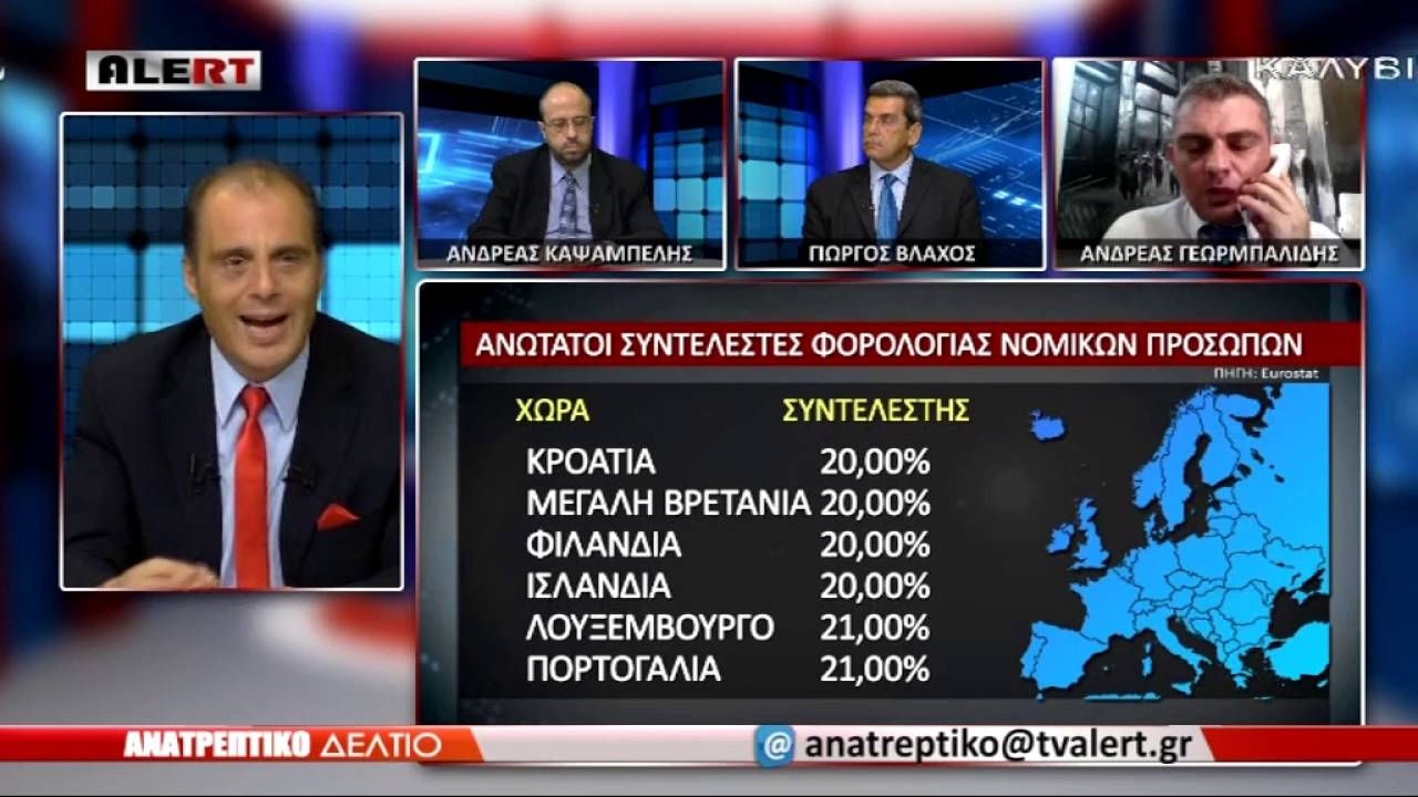 ΓΕΩΡΜΠΑΛΙΔΗΣ ΑΝΔΡΕΑΣ ΔΕΛΤΙΟ ΕΙΔΗΣΕΩΝ ALERT TV 21 IOYNIOY 2016 - YouTube