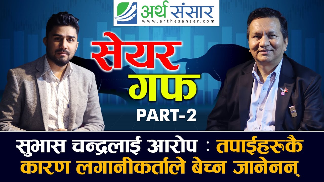 बाँकी कुरा : पोर्टफोलियो खसेकालाई सुभासचन्द्रको यस्तो शुत्र | Subas ...