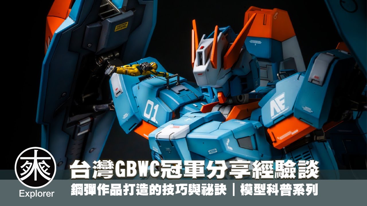 台灣GBWC冠軍經驗談：避免比賽失格的寶貴經驗，如何在比賽中脫穎而出？作品打造的技巧與祕訣！｜模型科普系列｜探路者 - YouTube
