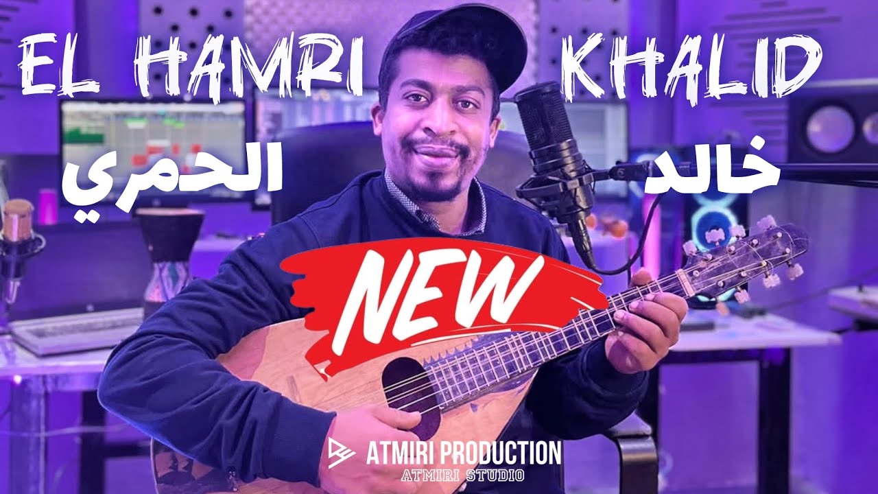 Beldi Errachidia 2025 | El Hamri Khalid Maya Oud ماية بالعود من الفنان خالد الحمري ( AtmiriProd ...