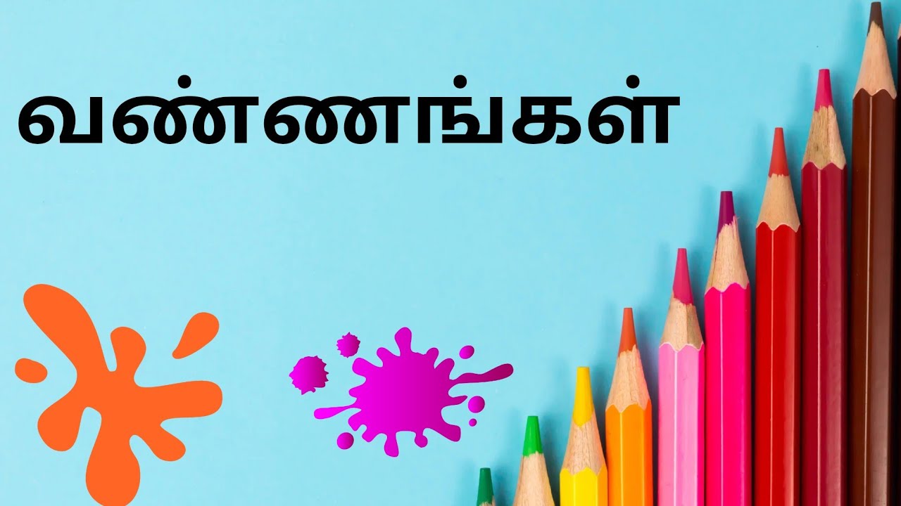 நிறங்கள் | வண்ணங்களின் பெயர்கள்|colours in tamil #colours # ...