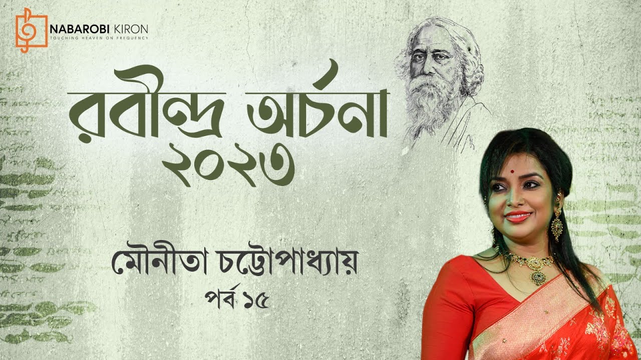 Rabindra Archana | Episode 15 | Rabindranath Tagore | Mounita ...