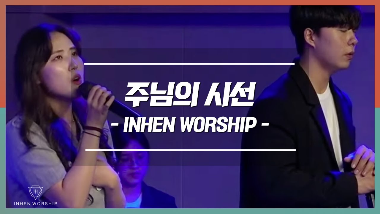 주님의 시선 - INHEN WORSHIP - YouTube