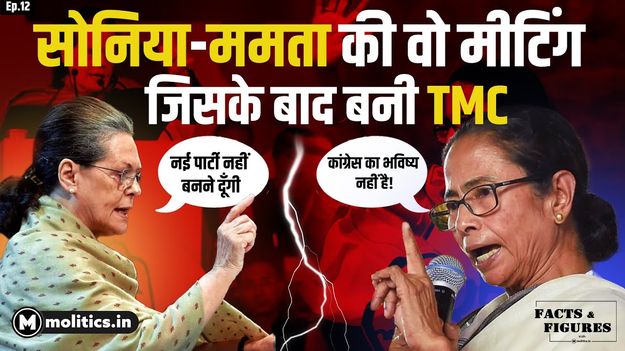 Congress से निकलकर Mamta Banerjee ने कैसे बनाई TMC? पूरी कहानी विस्तार ...