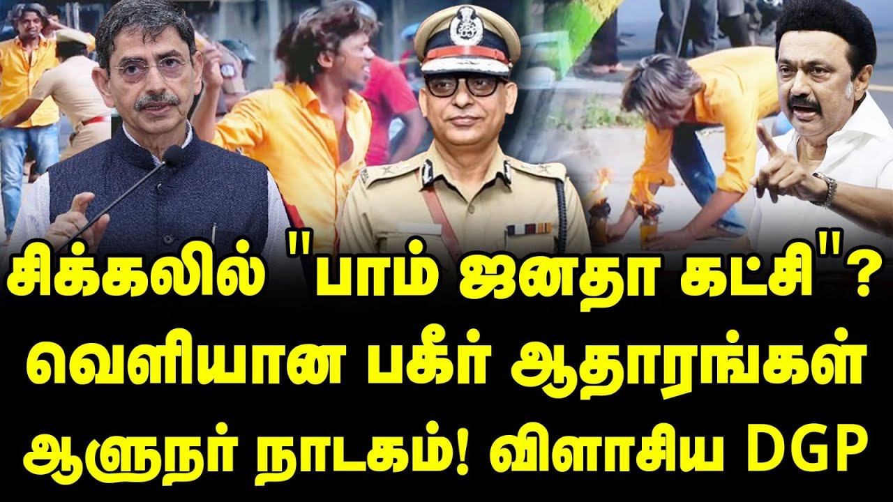 TN DGP exposes Governor RN Ravi Lies, Rajbhavan Attack | Karukka Vinoth ...