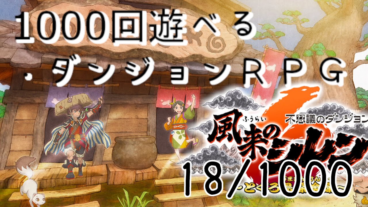 【シレン6】星の石集め！とぐろ島の神髄に挑戦！！！【 風来のシレン6 とぐろ島探検録】18／1000回目 - YouTube