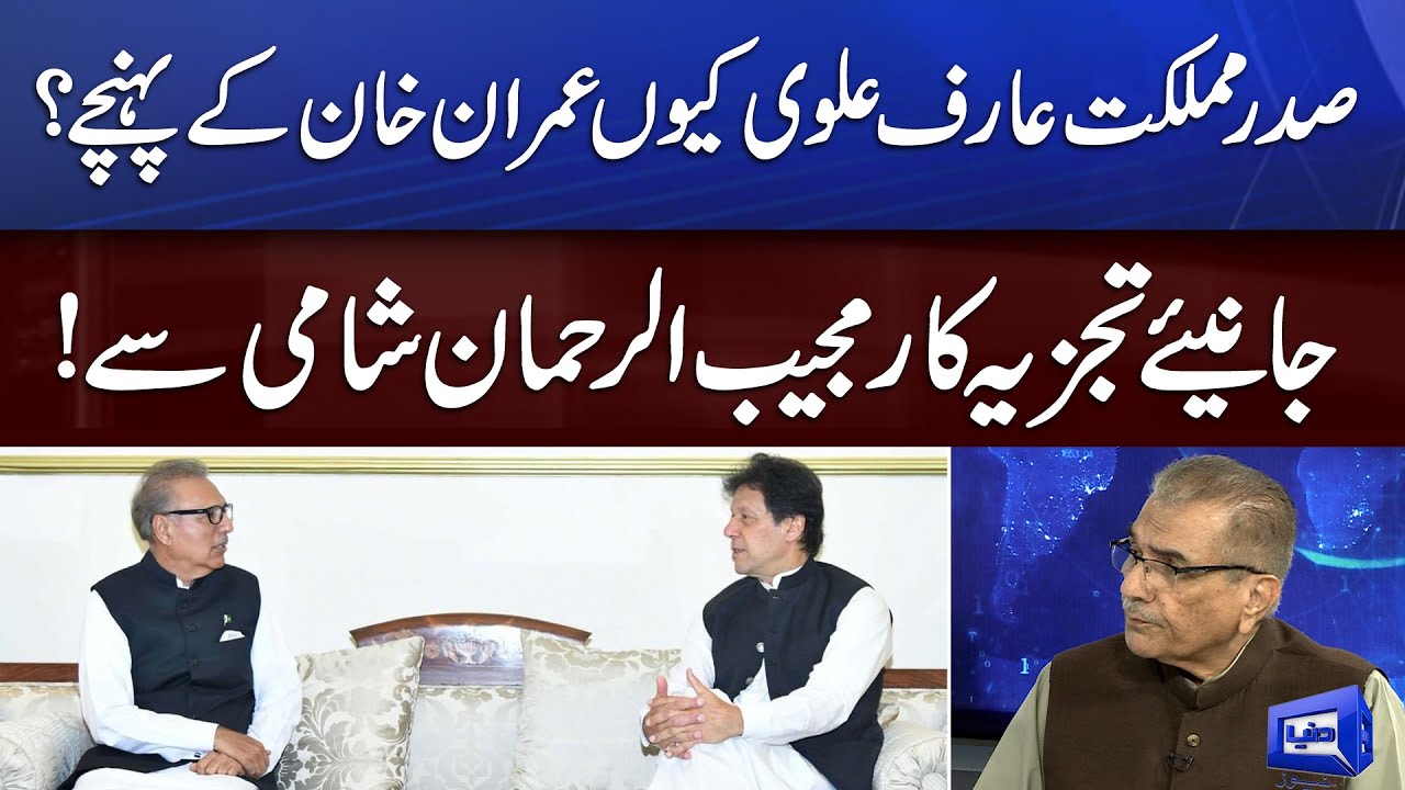 Why President Alvi go to Zaman Park? | Mujeeb-ur-Rehman Shami | Dunya ...