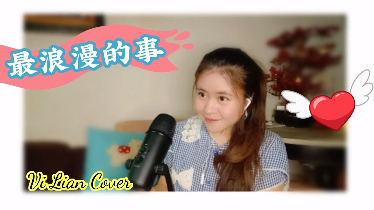 《最浪漫的事》zuì làngmàn de shì (The Most Romantic Thing) - Vi Lian Cover翻唱 - YouTube