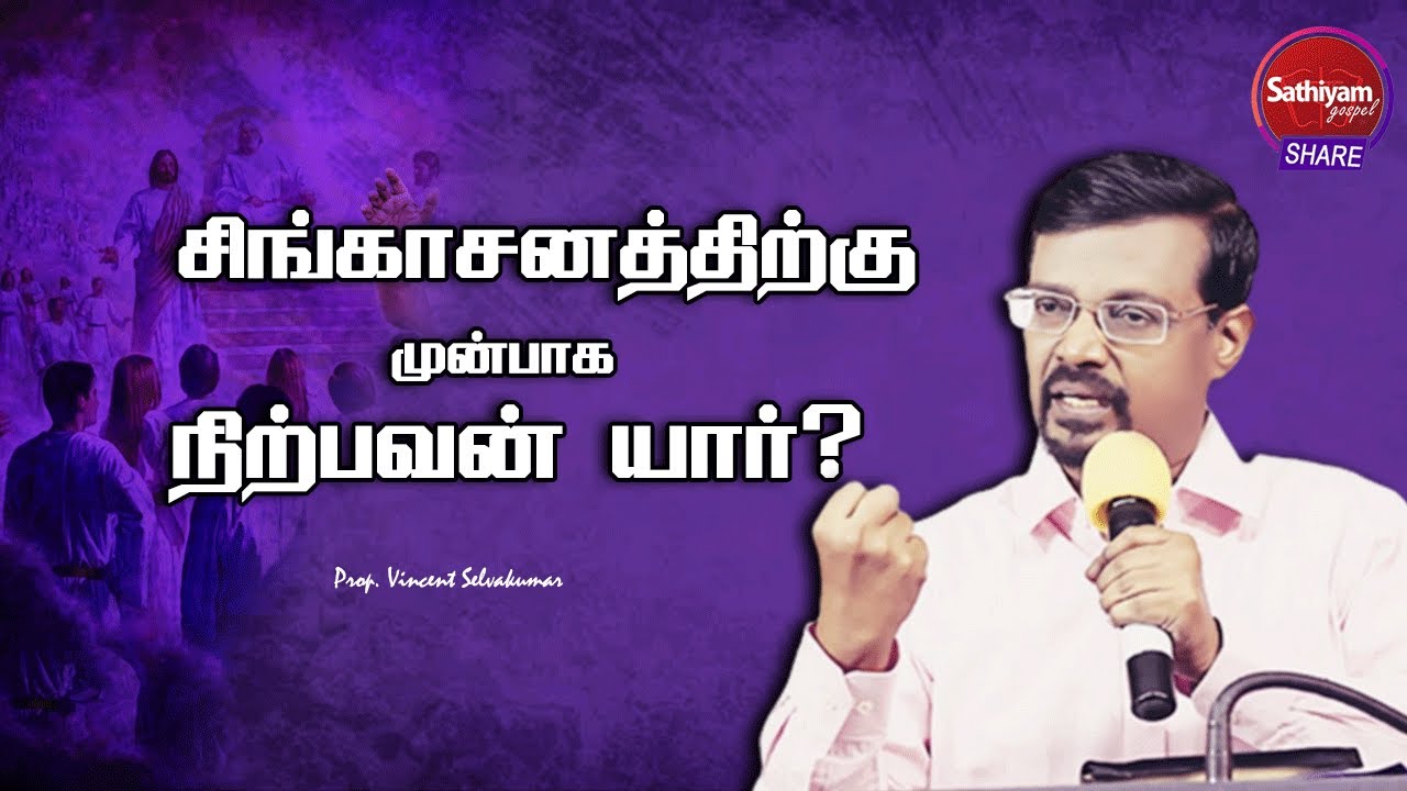 சிங்காசனத்திற்கு முன்பாக நிற்பவன் யார்? | Prop. Vincent Selvakumar | 17 ...