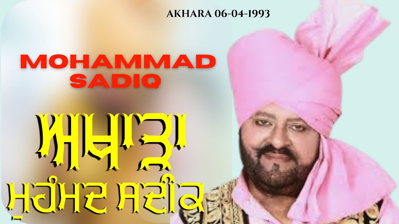 ਮੇਰੇ ਵੱਸ ਨਾਂ ਰਾਝਣਾਂ ਵੇ ਮੁਹੰਮਦ ਸਦੀਕ || ਅਖਾੜਾ || Mohammad Sadiq || Solo ...