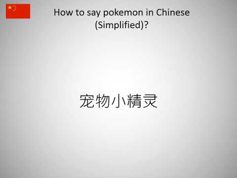 How to say pokemon in Chinese (Simplified)? - YouTube