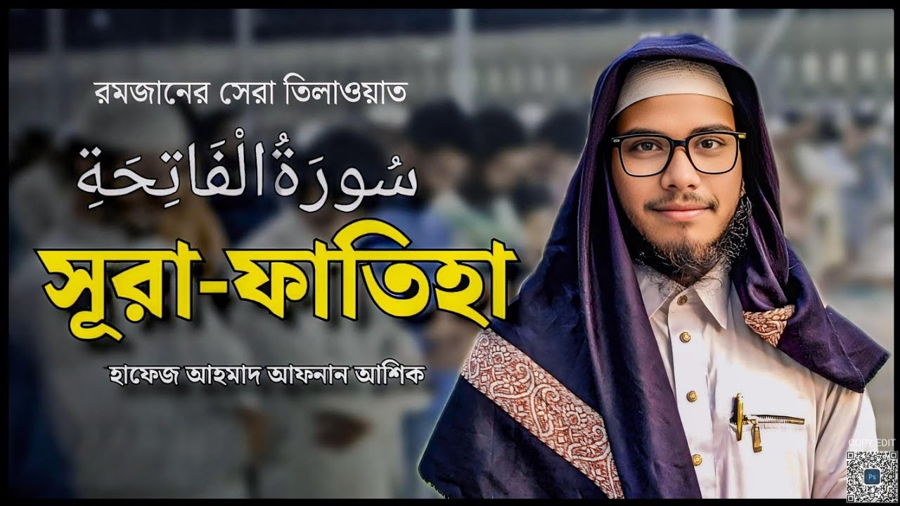 সুমধুর কন্ঠে রমজানের তিলাওয়াত | Sura-Fatiha | সূরা-ফাতিহা | Ahmad ...