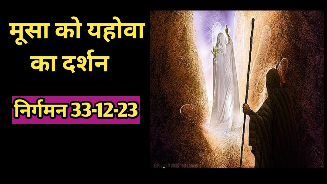 मूसा को यहोवा का दर्शन || Moses sees God's Glory || Exodus chapter 33 ...