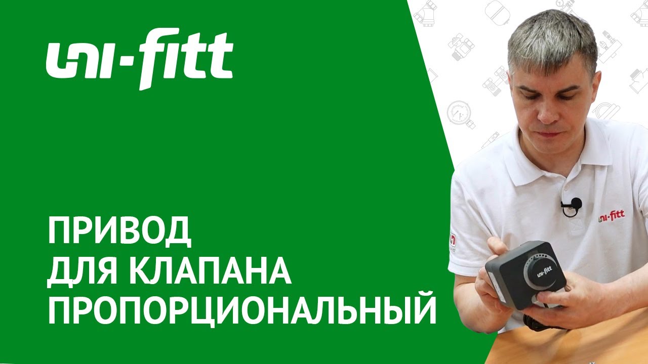 Привод для клапана пропорциональный - YouTube