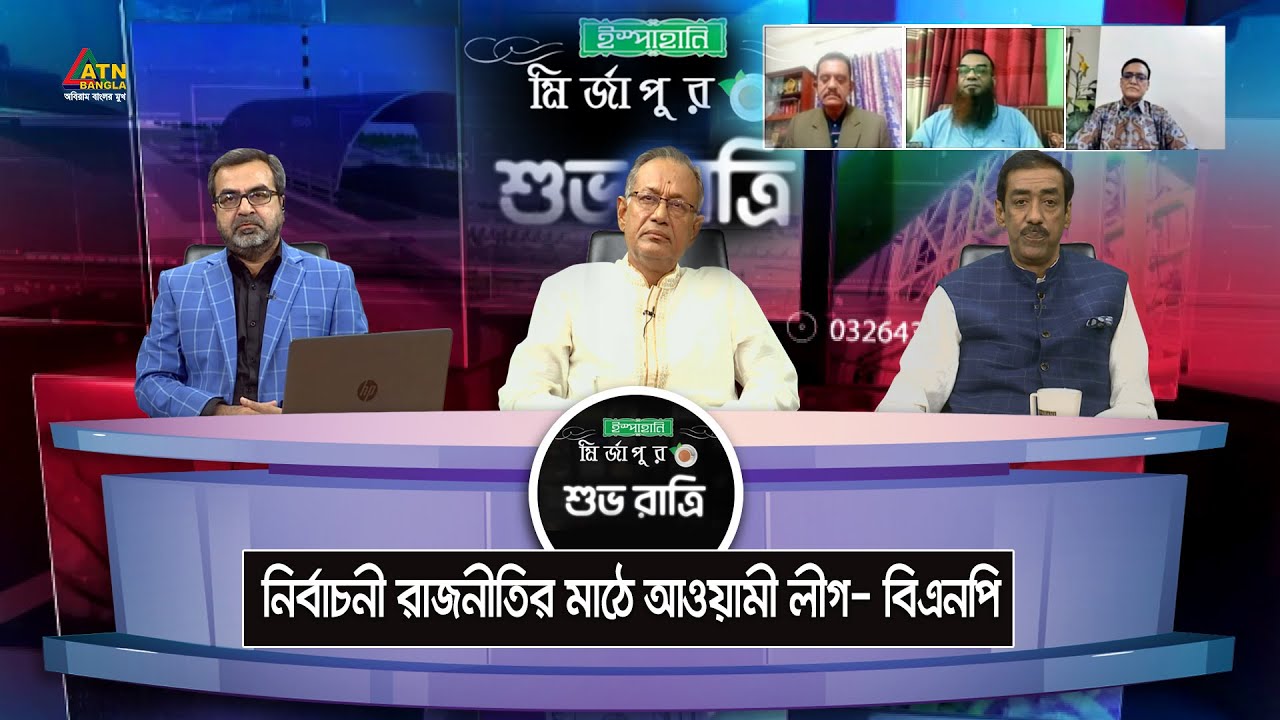 নির্বাচনী রাজনীতির মাঠে আওয়ামী লীগ- বিএনপি । Shamim Osman | Dr. Asaduzzaman Ripon | Shuvoratri ...