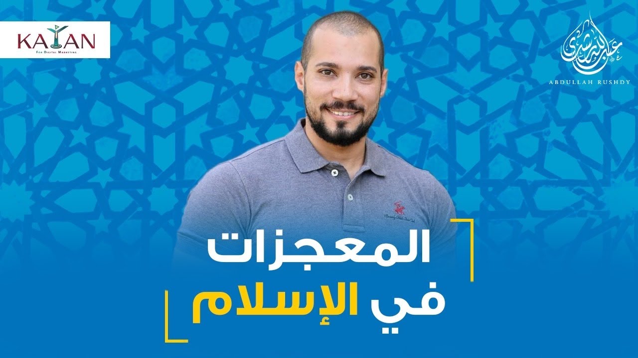 الإسلام للمبتدئين | ٣- المعجزة والأنبياء | عبدالله رشدي - abdullah ...