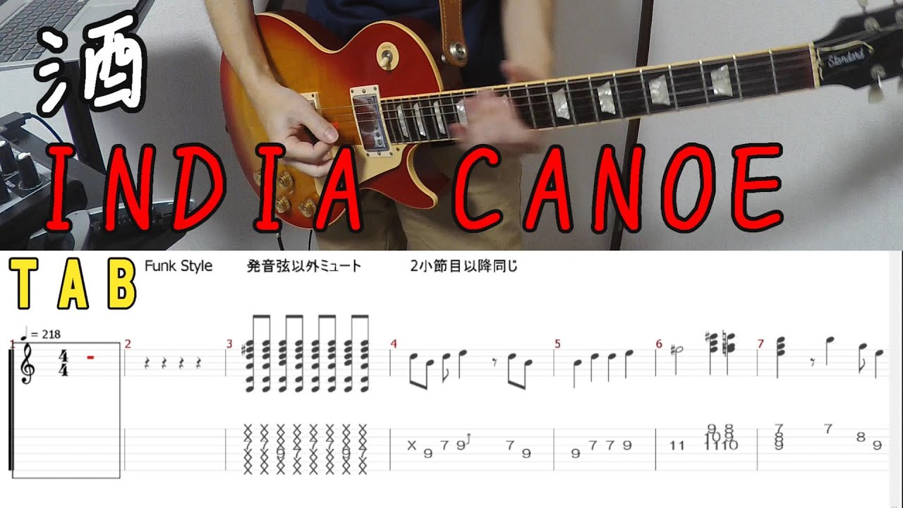 酒 (インディアカヌー)を弾いてみた。ギターカバー(Sake INIDIA CANOE guitar cover)with TAB - YouTube