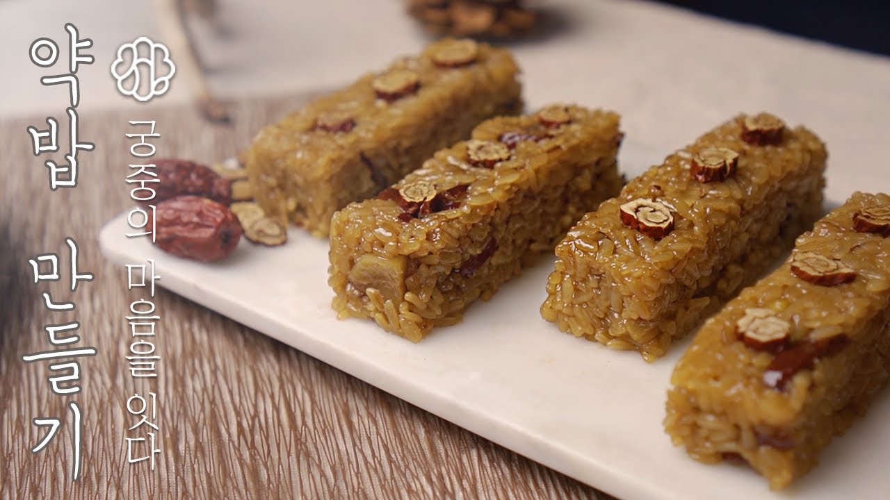 추석 명절 전통간식 달달! 쫀득! 고소! 약밥 만들기 원데이 클래스 Korean origianl food Yakbap 서가 ...