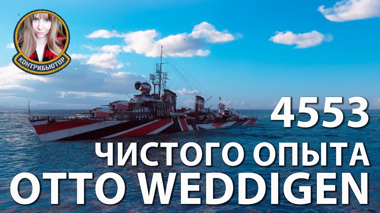4500 чистого опыта на Otto Weddigen | Мир кораблей - YouTube