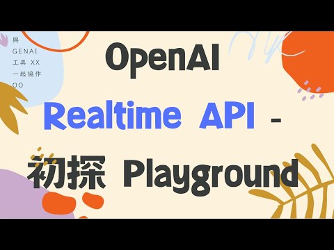 OpenAI Realtime API - 初探 Playground - YouTube