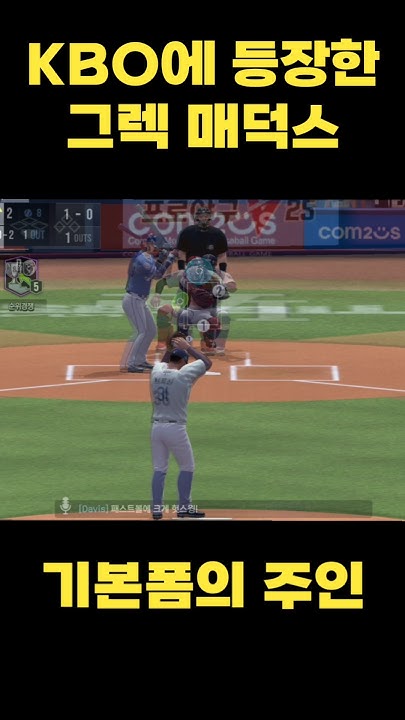 매덕스가 KBO에?! #컴투스프로야구v25 #mlb라이벌 - YouTube