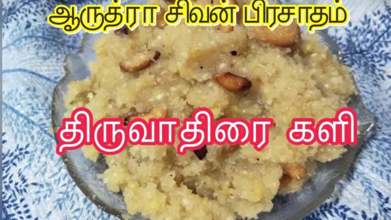 Thiruvathirai kali in tamil | Kali Recipe | ஆருத்ரா தரிசனம் ...