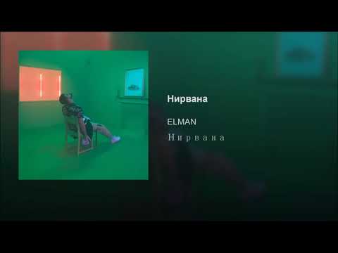 ELMAN - Нирвана 2019