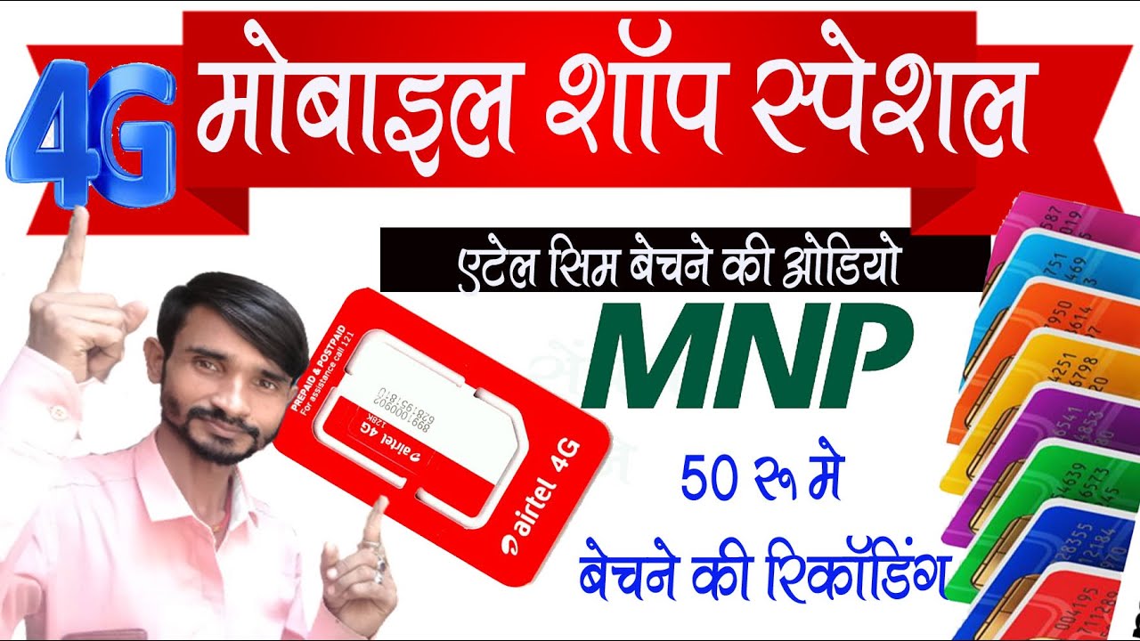 Airtel Mnp Sim Card Bechne Ki Prachar Recording~Port To Airtel in Rs 50 ...