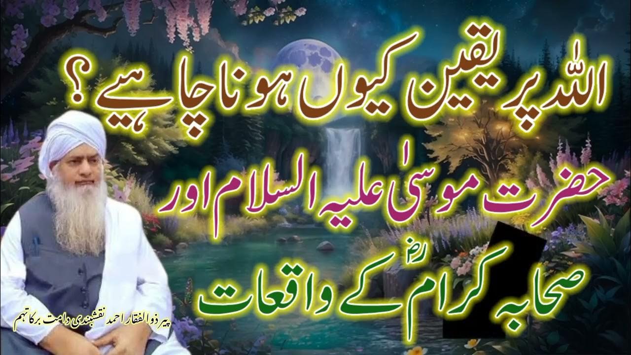 Allah Pe Yaqeen | اللہ پریقین | Musa A.S or Sahaba Karam R.A Ke Waqiat | Peer Zulfiqar ...