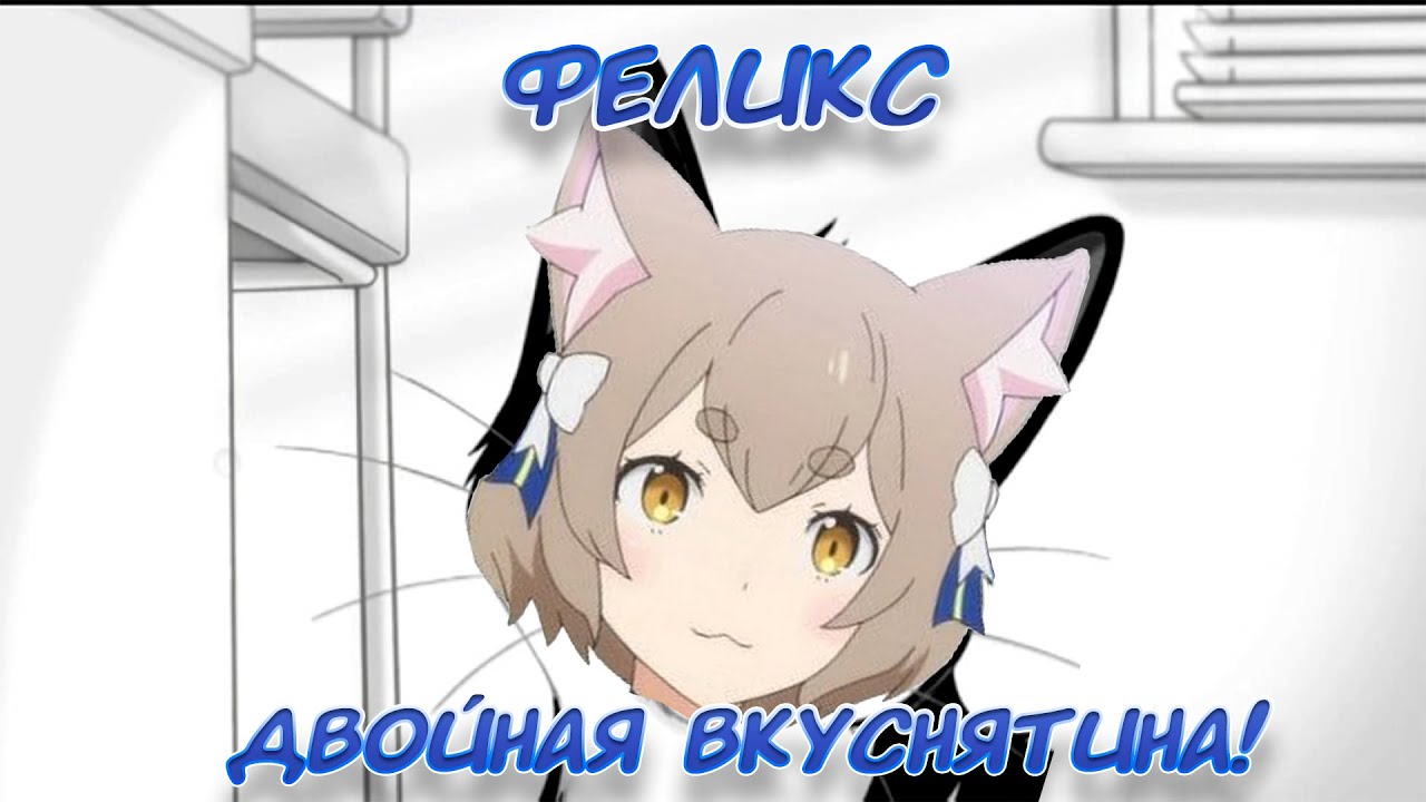Феликс! Двойная вкуснятина! - YouTube
