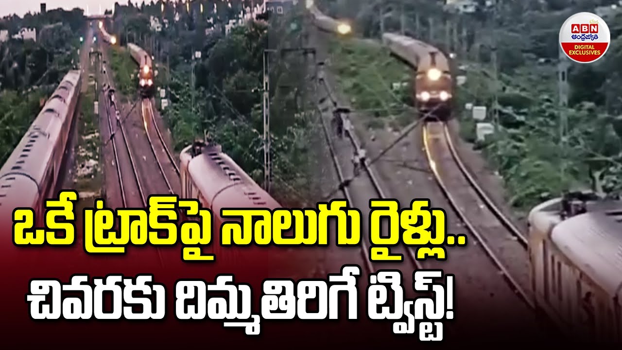 Odisha Train : 4 Trains On One Track | ఒకే ట్రాక్‌పై నాలుగు రైళ్లు ...