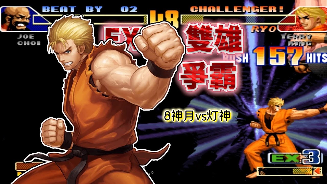 拳皇98c：燈八組合EX模式對決，阪崎良再次祭出強反無限連！ - YouTube
