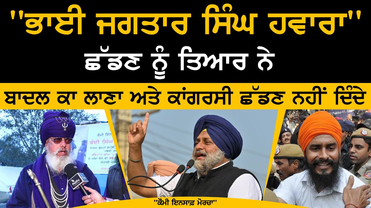 Bhai Jagtar Singh Hawara ਛੱਡਣ ਨੂੰ ਤਿਆਰ ਨੇ Baba Raja Raj Singh | Komi ...